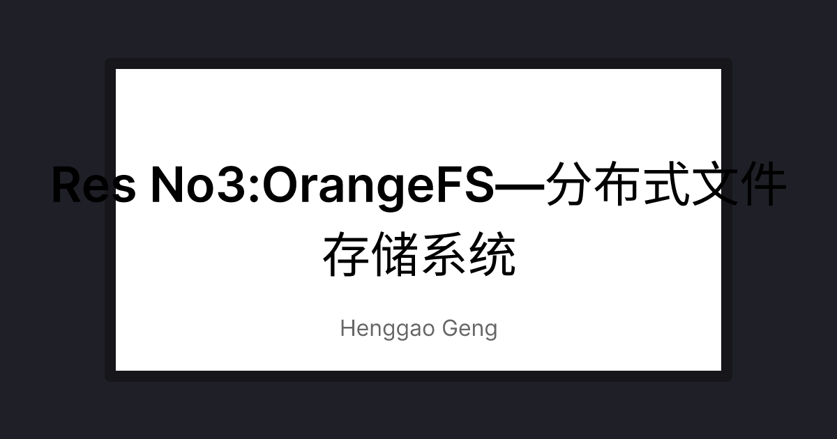 Res No3:OrangeFS—分布式文件存储系统