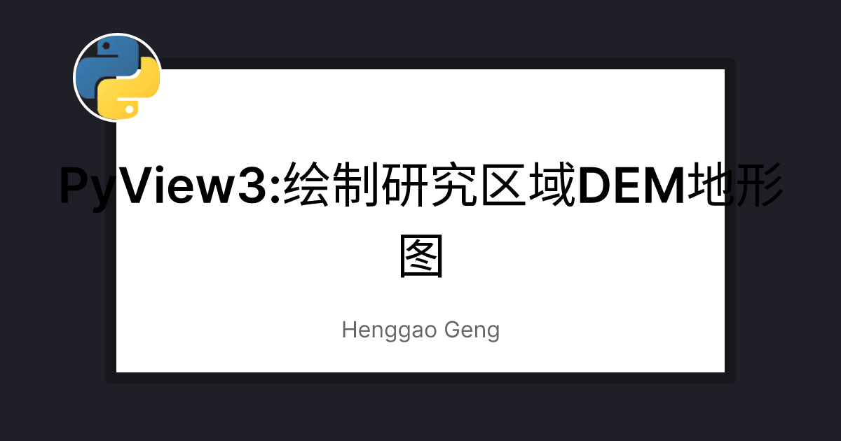 Python View3:绘制研究区域DEM地形图